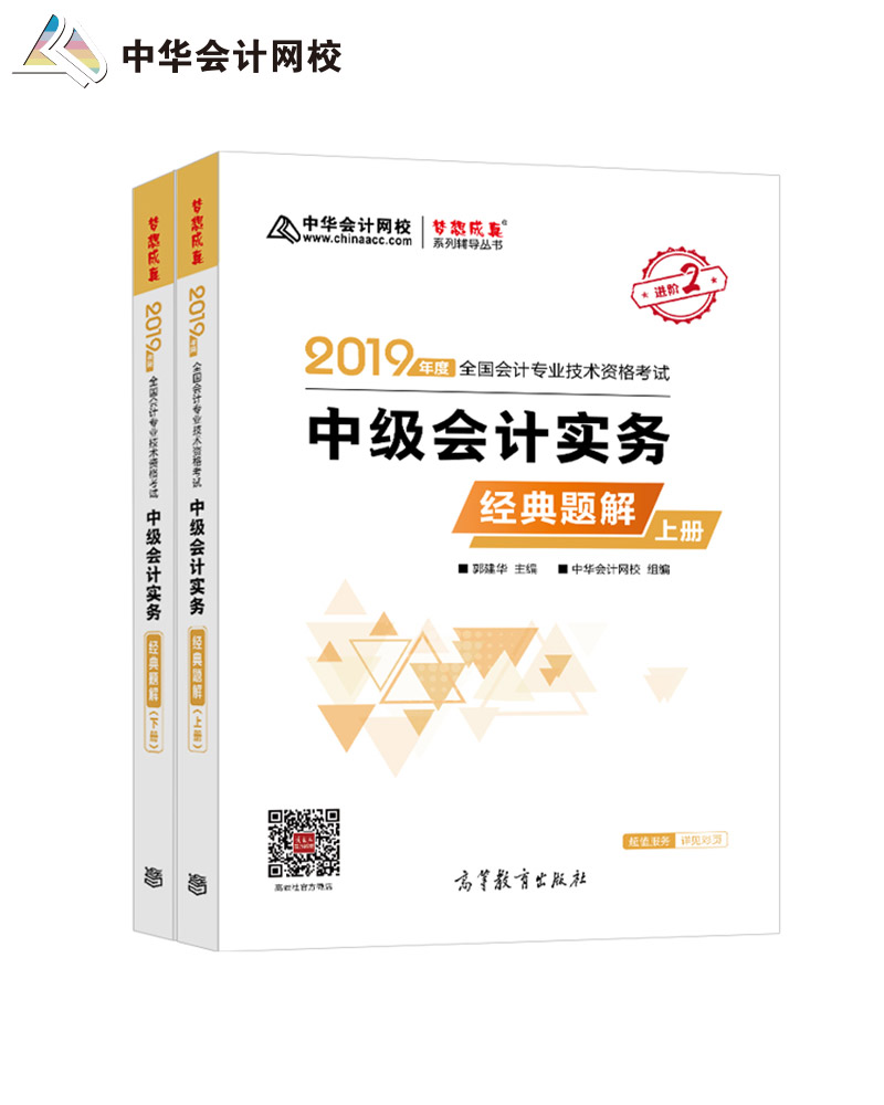 备考2020中级会计职称2019教材辅导 2019年备考2020中级会计师教材辅导书备考2020中级会计实务教材辅导书经典题解（上下册）中华会计网校 梦想成真