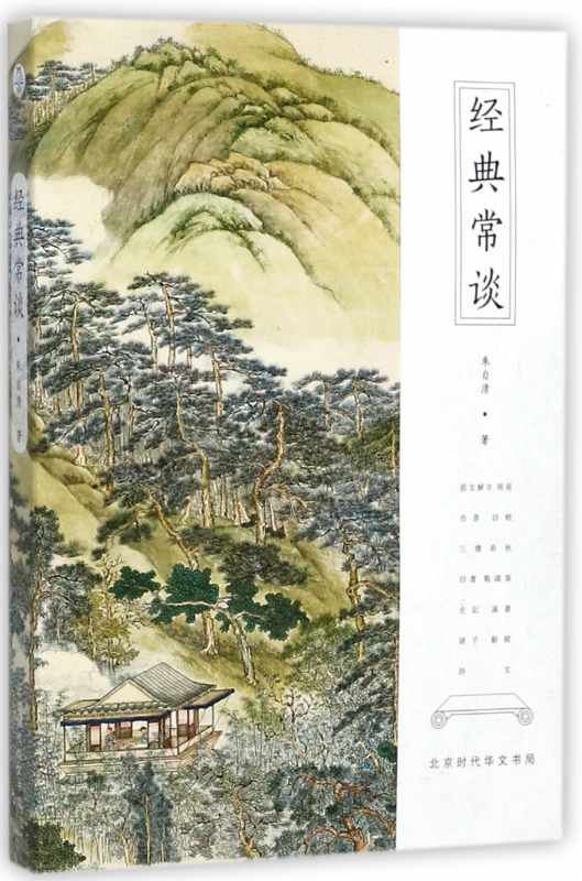 经典常谈