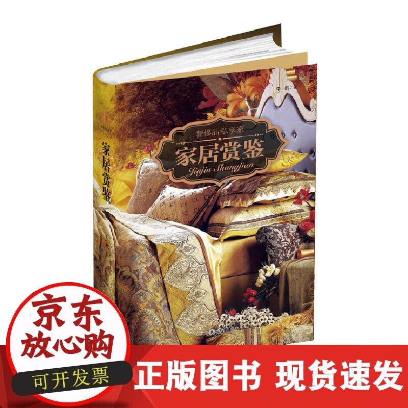 【现货】家居赏鉴
