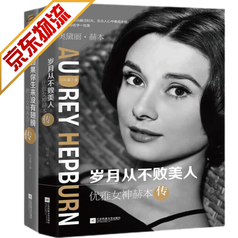 【系列自选】女性人物传记 人物传记书籍 香奈儿传+赫本传