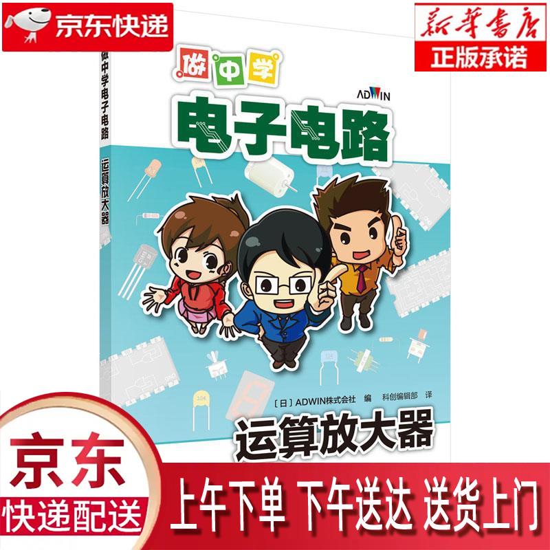 【新华畅销图书】做中学电子电路：运算放大器 [日]ADWIN株式会社 著 科学出版社