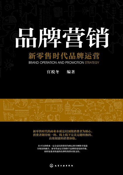 品牌营销：新零售时代品牌运营 官税冬 编著