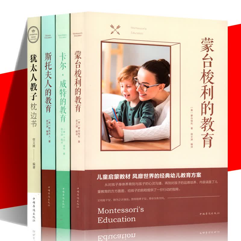 家庭教育书籍 套装4册蒙台梭利的教育+卡尔维特的教育+斯托夫人的教育+犹太人教子枕边书