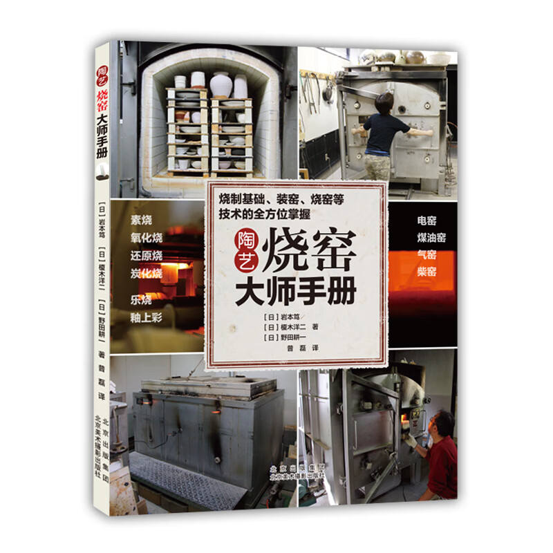 陶艺烧窑大师全方位掌握烧制基础工艺大师书籍陶艺基础