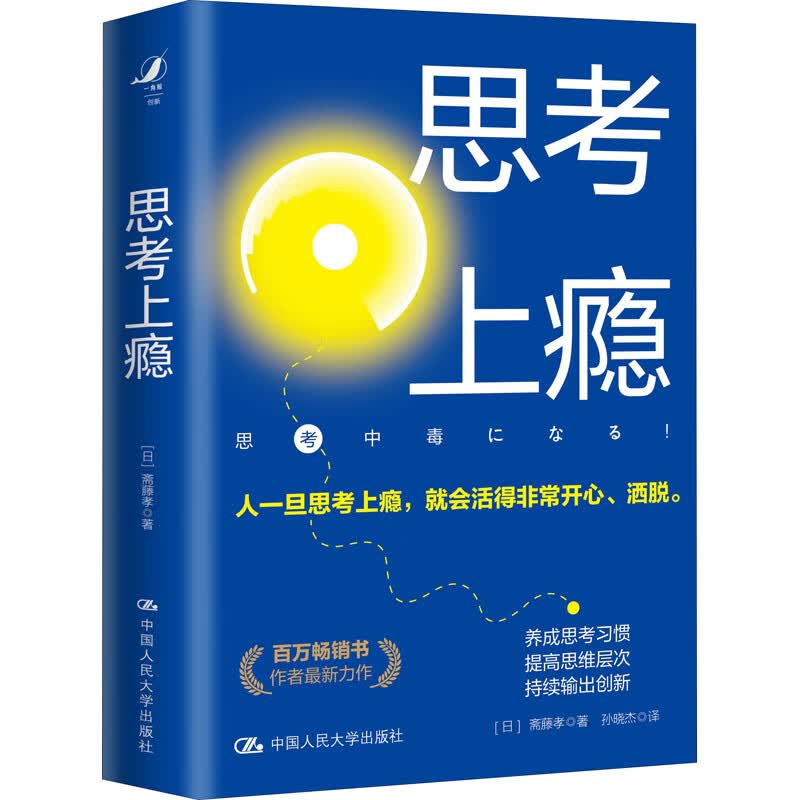 思考上瘾 (日)斋藤孝 孙晓杰 译 书籍
