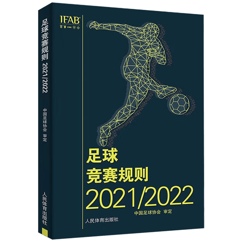 【包邮】 足球裁判规则 足球规则书 足球竞赛规则 2021/2022 定价86