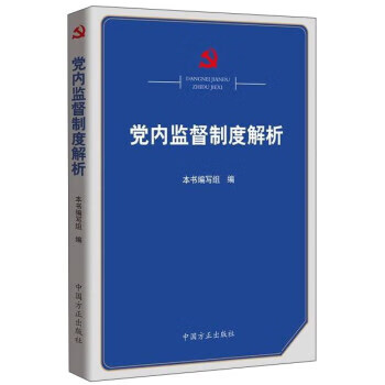 党内监督制度解析 《党内监督制度解析》编写组 编