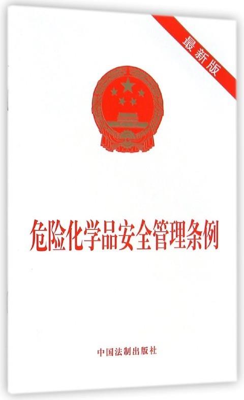 危险化学品安全管理条例-版 中国法制出版社 中国法制出版社 9787509358665