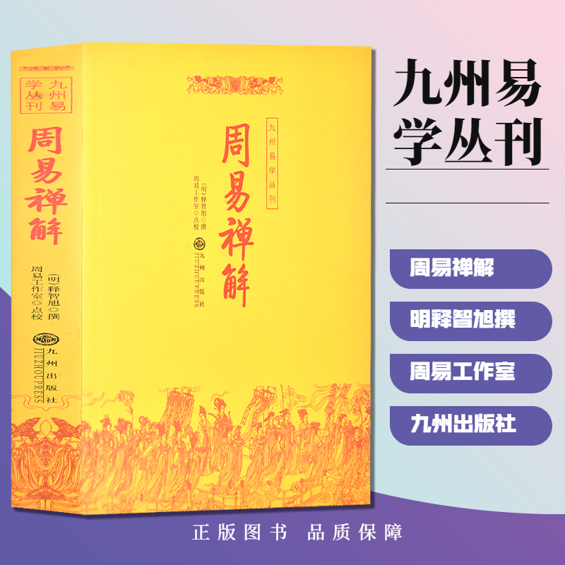周易禅解易经全书 梅花易数古书 图解易经入门基础知识哲学经典书籍学知识