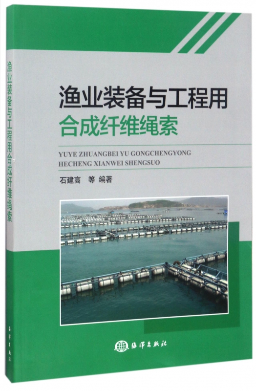 渔业装备与工程用合成纤维绳索