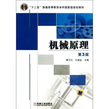 机械原理 第3版 孔建益 廖汉元主编 第三版