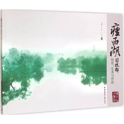 瘦西湖园林群历史、艺术与营造 吴肇钊 陈燕 吴迪