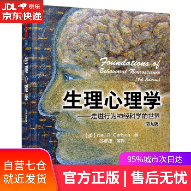 生理心理学-走进行为神经科学的世界- 卡尔森 著 中国轻工业出版社