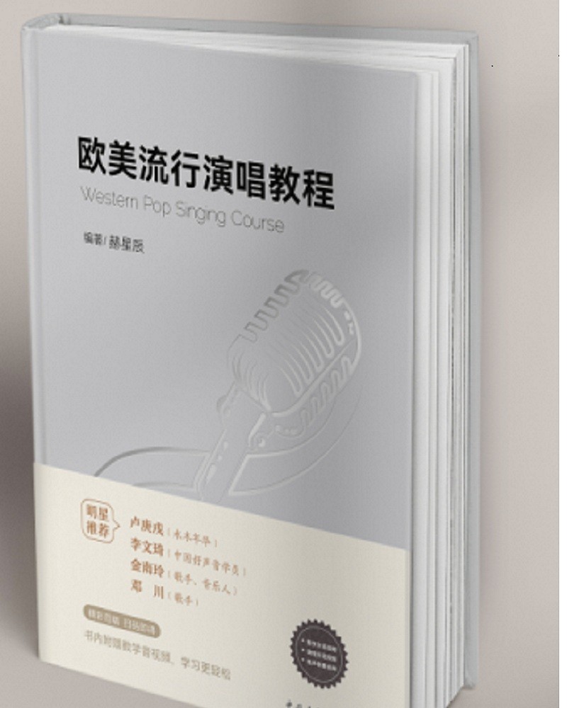 欧美流行演唱教程