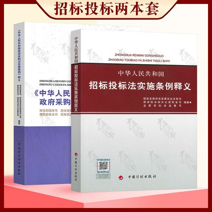 中华人民共和国招标投标法实施条例释义+中华人民共和国政府采购法实施条例释义 套装2册 招投标单位常用书籍