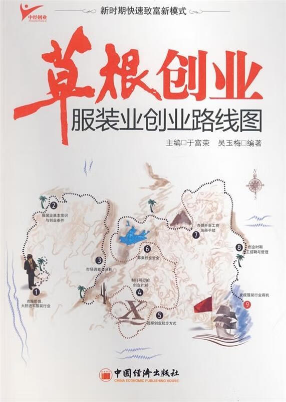 草根创业:服装业创业路线图【好书，下单速发】