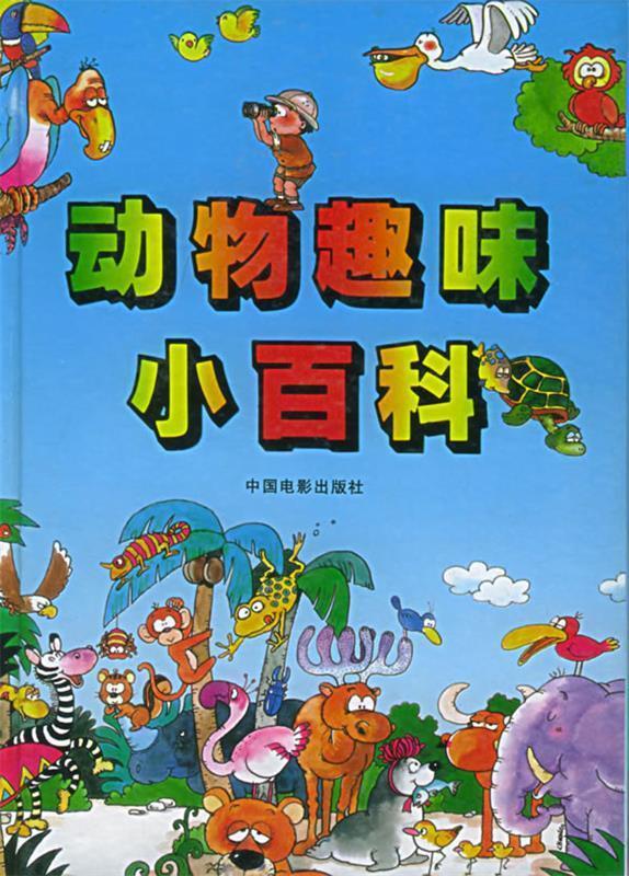 动物趣味小百科 (韩)金忠元 著【书】