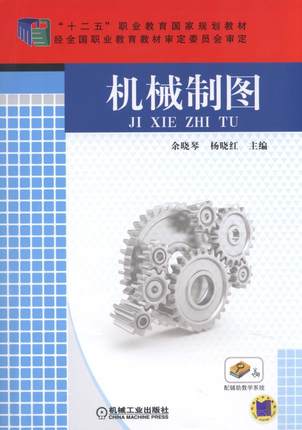 机械制图 余晓琴 杨晓红主编 机械工业出版社