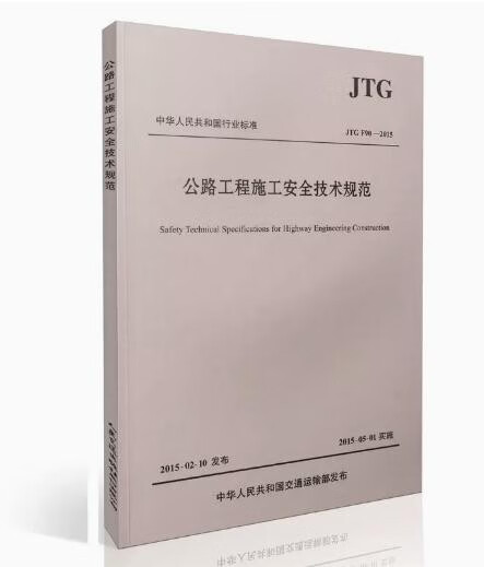 JTG F90-2015 公路工程施工安全技术规范