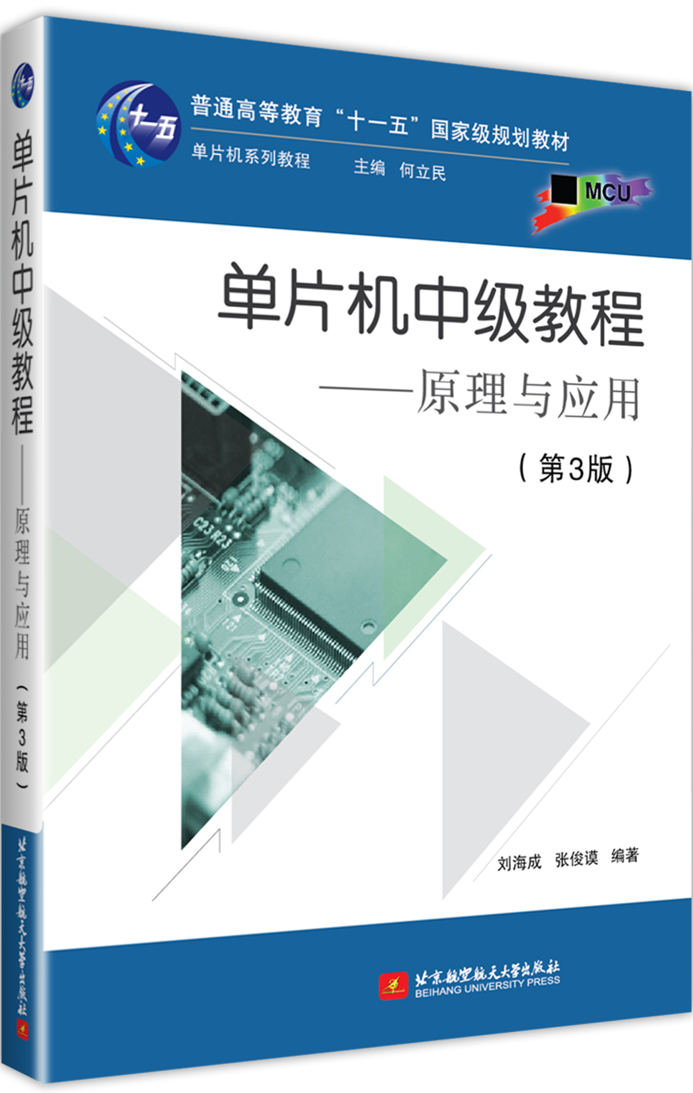单片机中级教程——原理与应用（第3版）