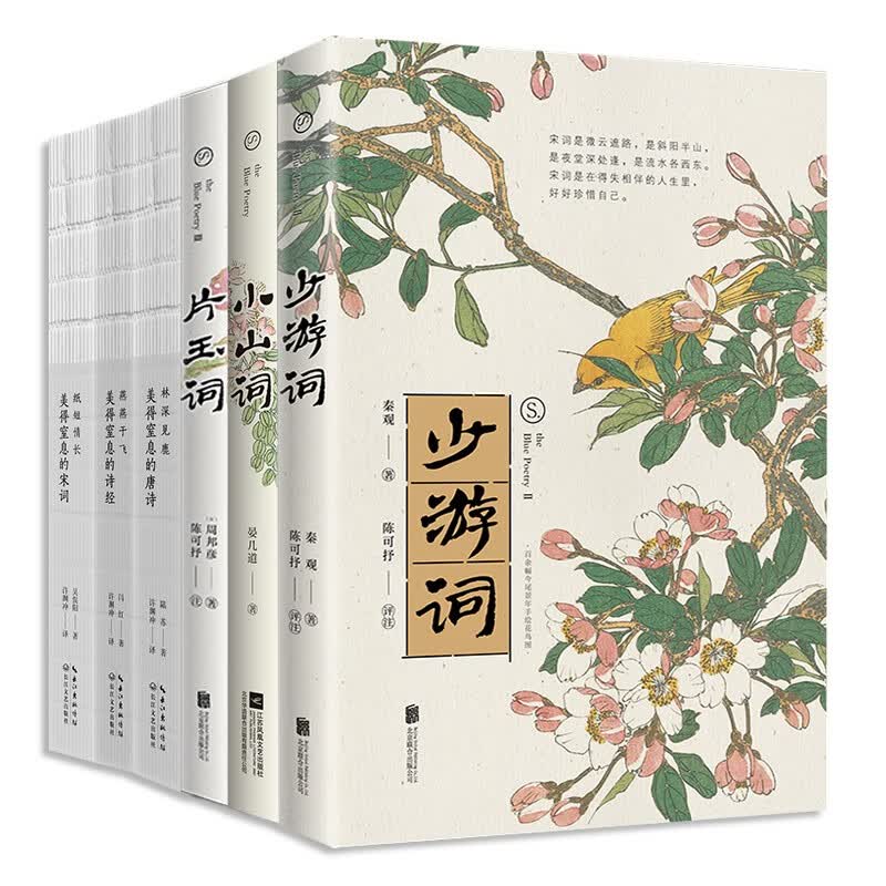 至美诗词（套装6册）：少游词 小山词 片玉词 林深见鹿 燕燕于飞 纸短情长