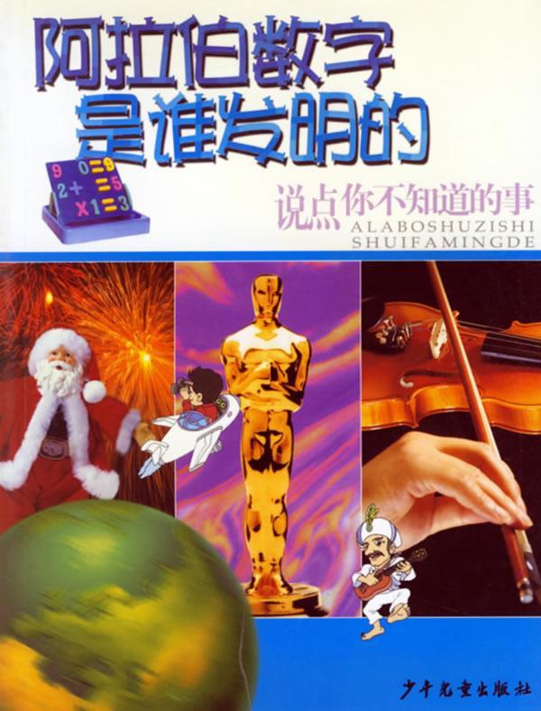 阿拉伯数字是谁发明的 童宁 编著【书】