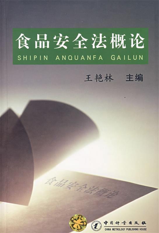 食品安全法概论 王艳林 主编【书】