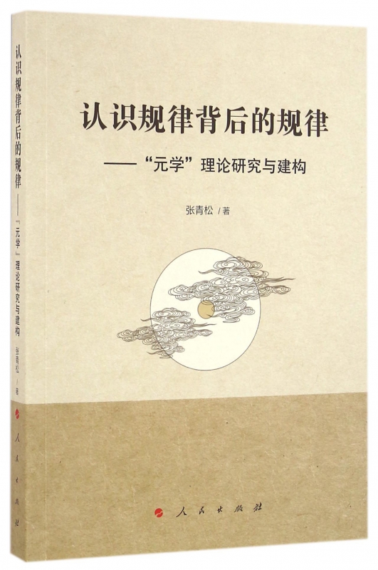 认识规律背后的规律--元学理论研究与建构
