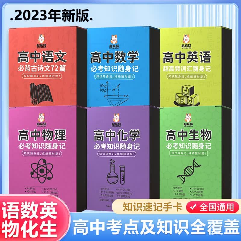 高中数理化考点及公式手卡2023新版高中知识速记手卡通用版 高一到高三数学公式定理大全定律卡片手册 高二物理化学知识点总结 全科9册语文数学英语物理化学生物政治历史地理 【理科6科】语数英物化生 高中