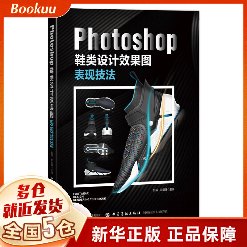 Photoshop鞋类设计效果图表现技法