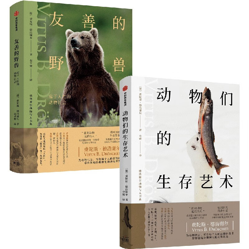 德浩谢尔动物与人系列：动物们的生存艺术+友善的野兽（套装2册）