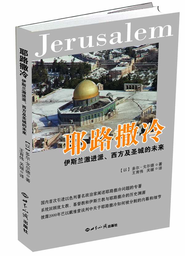 耶路撒冷:激进派、西方及圣城的未来 (以)戈尔德,王育伟,关媛 世界知识出版社 9787501246