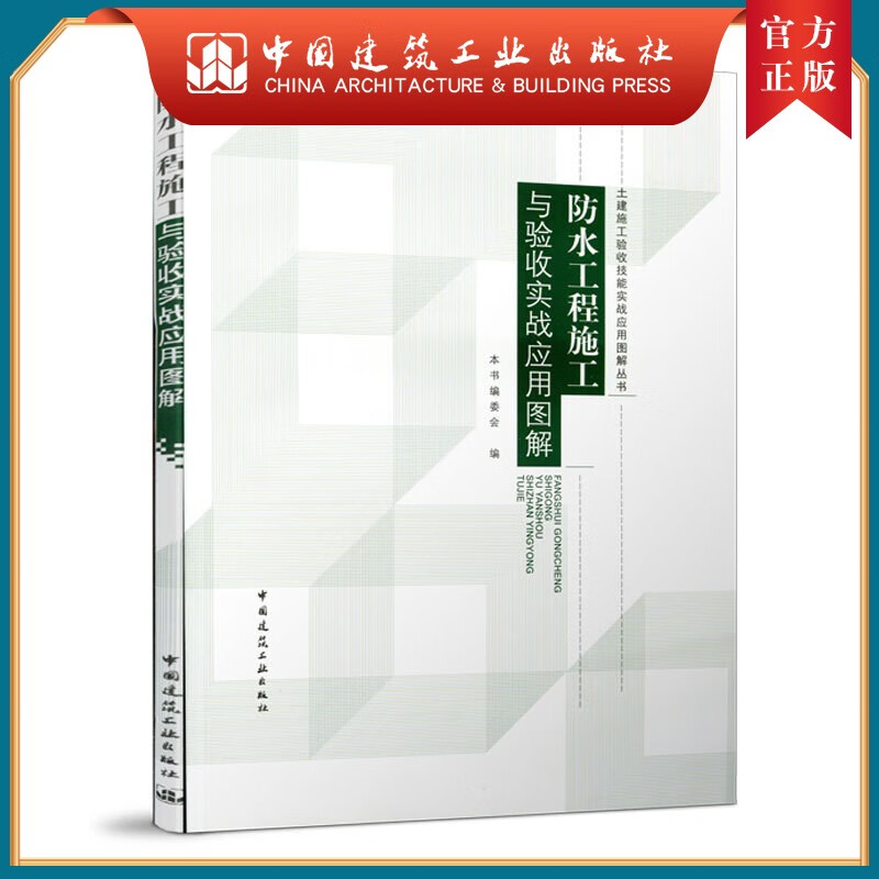 建工社 官方 防水工程施工与验收实战应用图解 土建施工验收技能实战应用图解丛书 中国建筑工业出版社