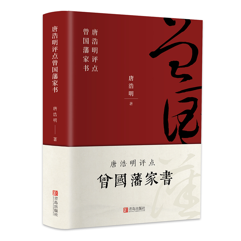 唐浩明评点曾国藩家书 图书