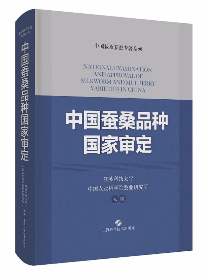 中国蚕桑品种国家审定