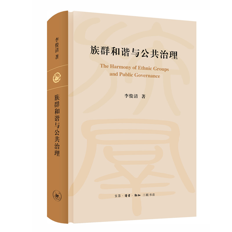族群和谐与公共治理