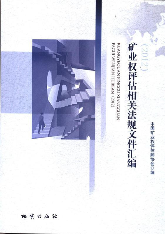 矿业权评估相关法规文件汇编【书】