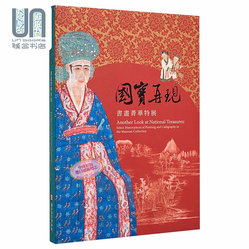 国宝再现—书画菁华特展港台原版 刘芳如 方令光 郑淑方 台北故宫博物院