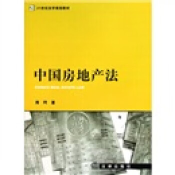 中国房地产法 周珂【书】