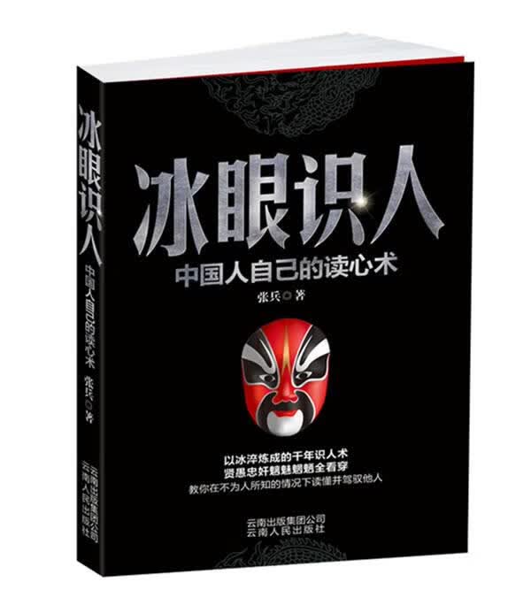 冰眼识人 张兵 著【书】