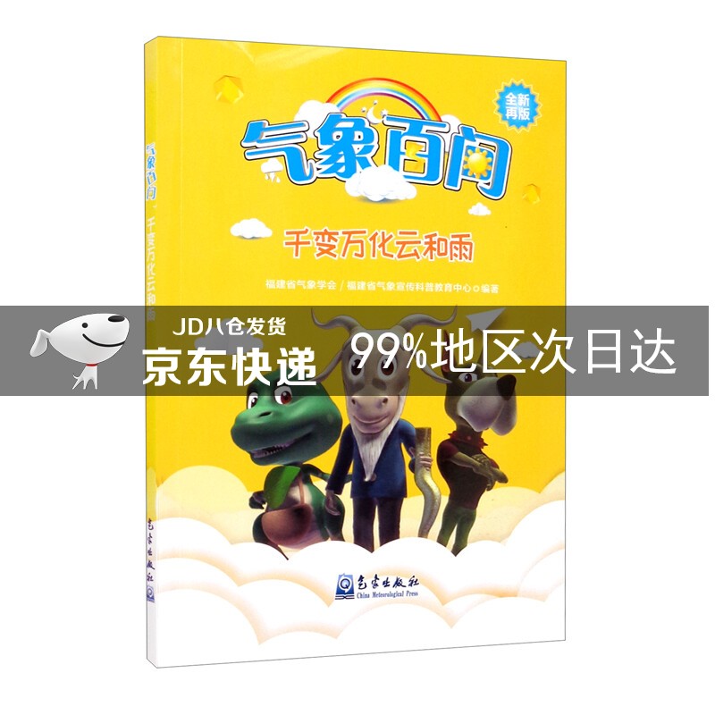 气象百问：千变万化云和雨