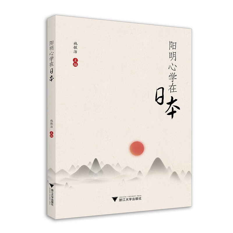 【现货】阳明心学在日本