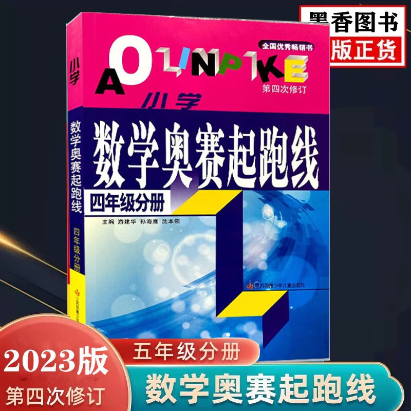 2023版】小学数学奥赛起跑线四年级/4年级分册奥数数学奥赛加油站小学奥数赛前冲刺思维训 举一反三江 四年级.奥赛起跑线 小学四年级