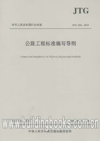 JTG A04-2013 公路工程标准编写导则