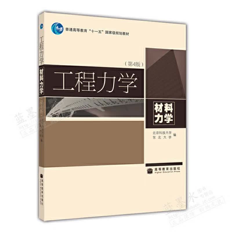 工程力学（材料力学）（第4版）-北京科技大学 东北大学 高等学校相关专业教材 高等教育出版社