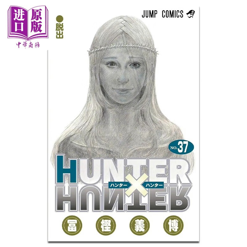漫画 全职猎人 37 富坚义博 集英社 日文原版漫画书 HUNTER×HUNTER 冨樫義博 JUMP