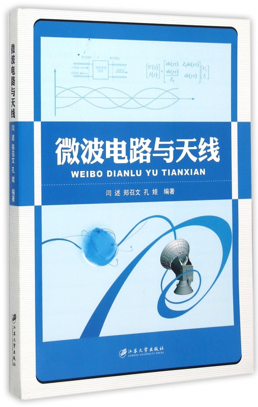 微波电路与天线