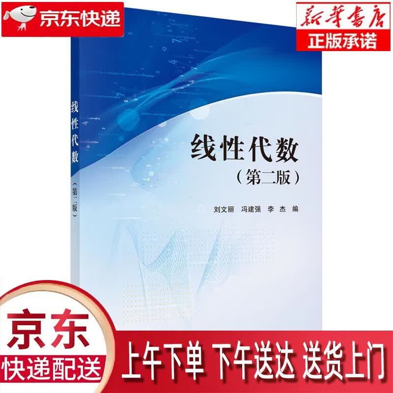 【新华畅销图书】线性代数 刘文丽,冯建强,李杰 科学出版社