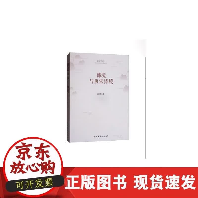 【现货】佛境与唐宋诗境