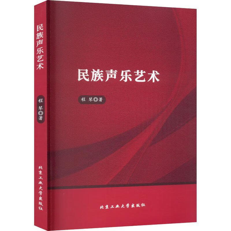 民族声乐艺术音乐  图书